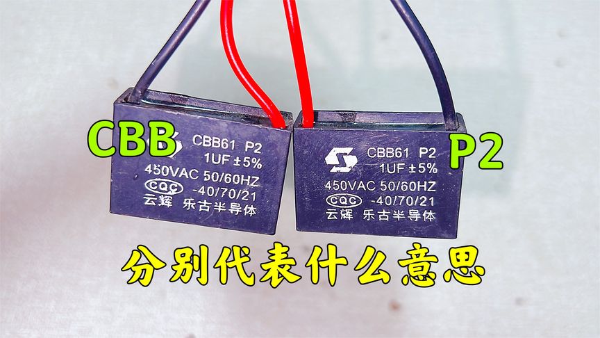 电容上的参数详解,CBB、P2代表什么意思?电工师傅教给你