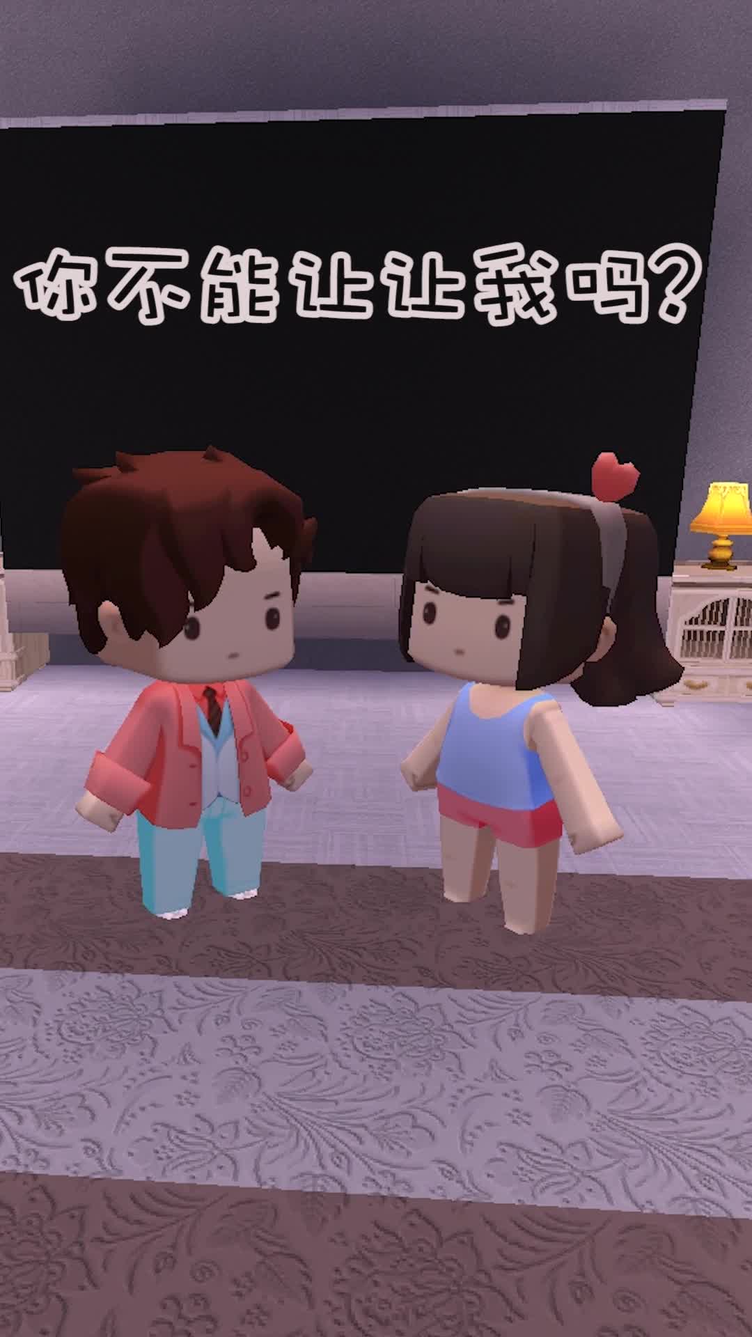 迷你世界:每次吵架都这样,你就不能让让我么.