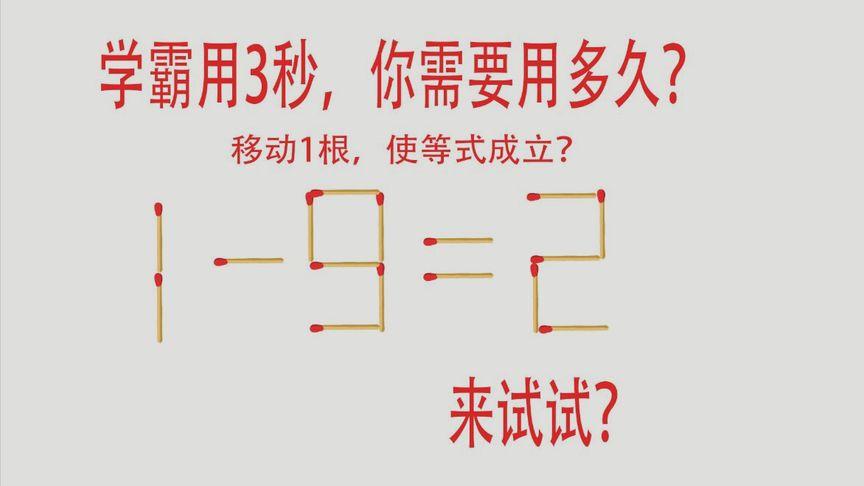 移动一根火柴棒使等式成立,小时候常做的奥数题目,都是美好回忆