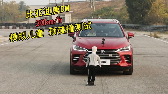 国产神车比亚迪唐DM,30km/h预碰撞测试,能成功刹停吗?
