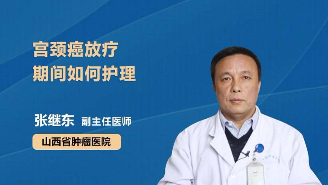 宫颈癌放疗期间如何护理