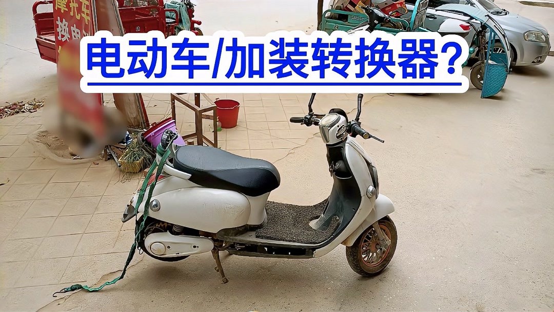 电动车/加装转换器?满意修车!电动车维修!