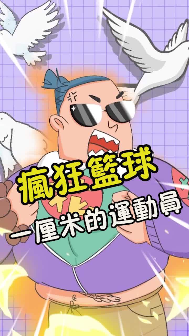 摸摸鱼 NBA模拟器 蚁人篮球运动员,在线原力打球?!