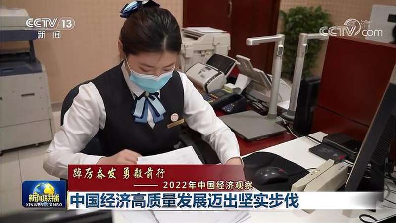 「踔厉奋发 勇毅前行——2022年中国经济观察」中国经济高质量发展...
