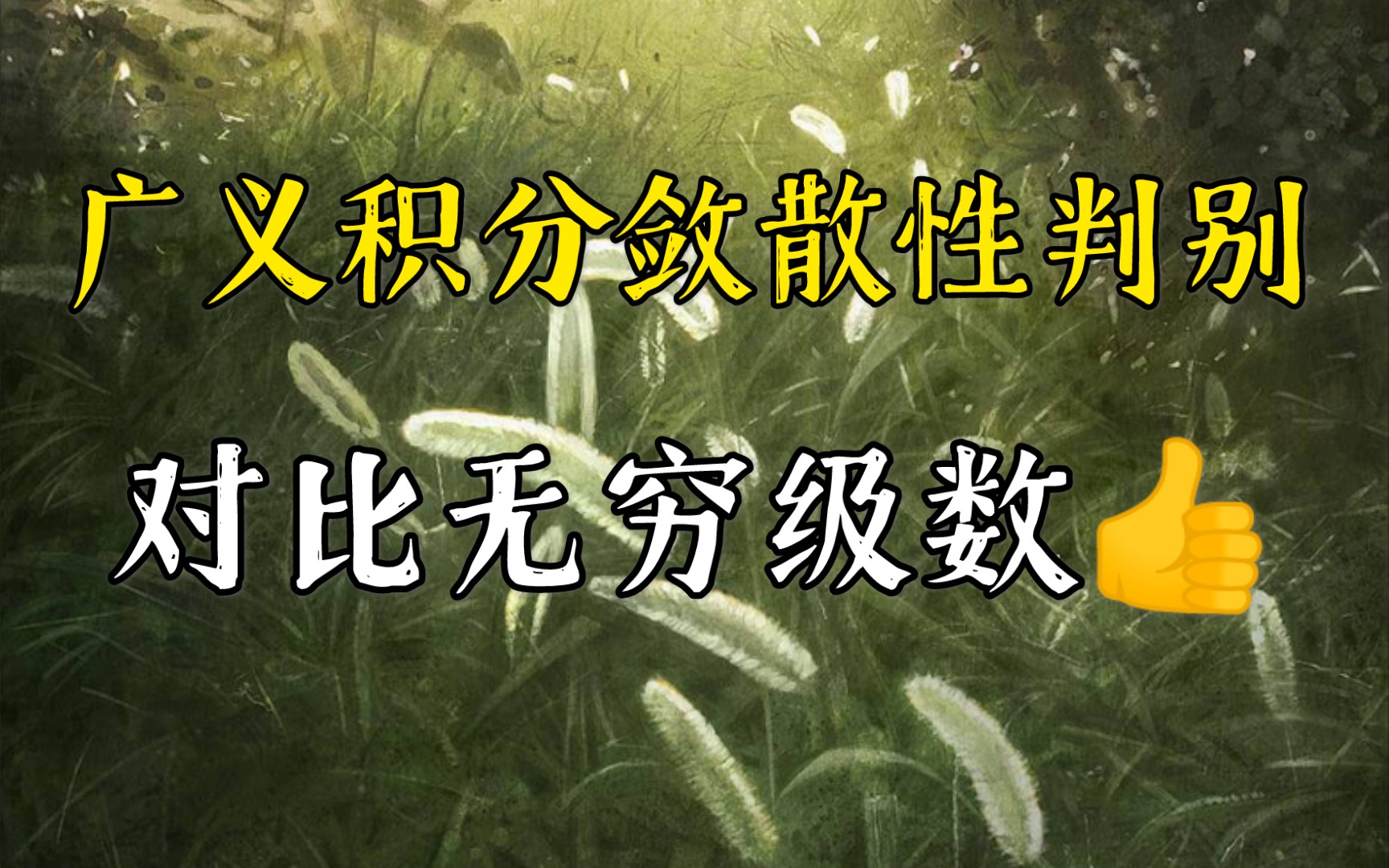 广义积分敛散性判别。震惊!原来广义积分和无穷级数这么相似～