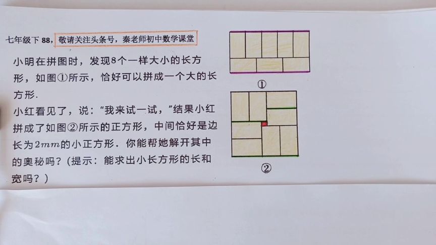七年级下88,二元一次方程方程组应用题,怎么求小长方形的长和宽