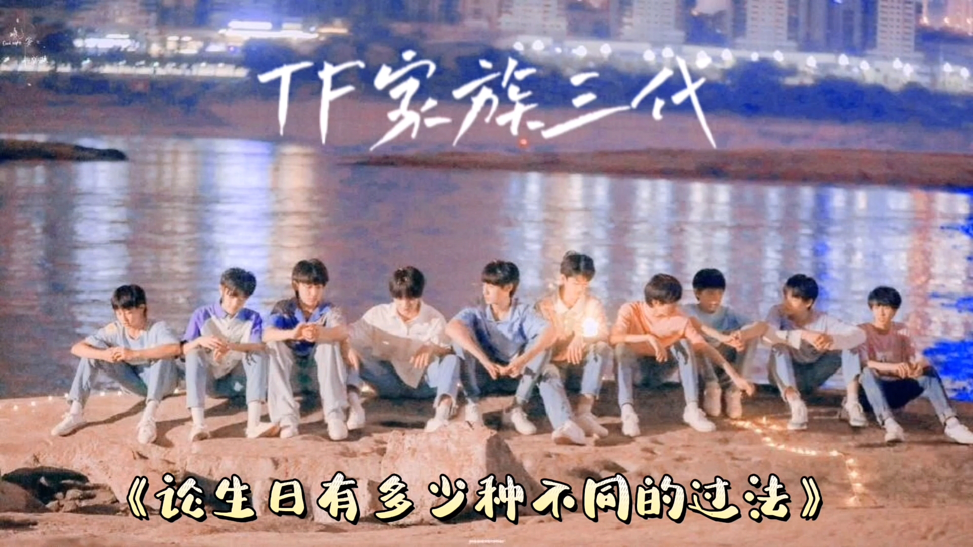 TF家族三代告诉你生日有几种过法。