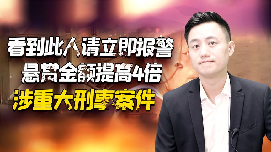 看到此人请立即报警!悬赏金额提高4倍,涉重大刑事案件