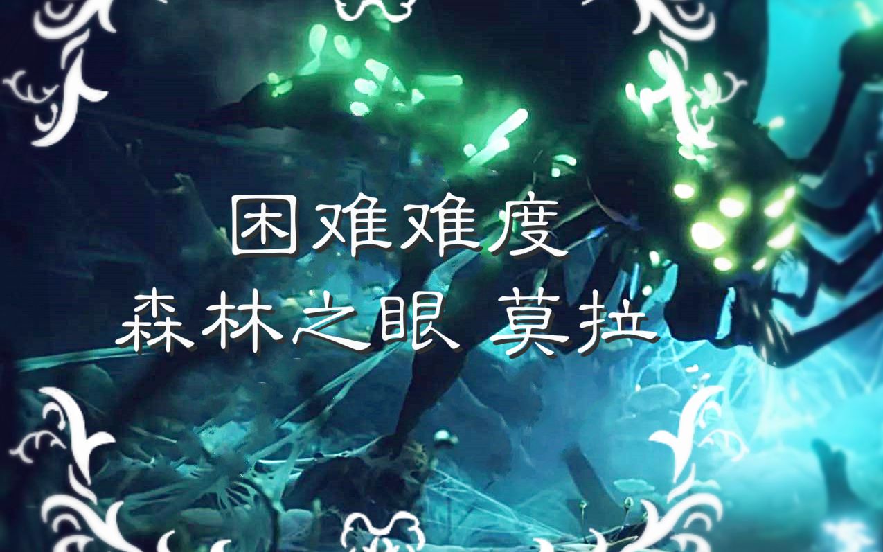 【精灵与萤火意志】困难难度 森林之眼莫拉