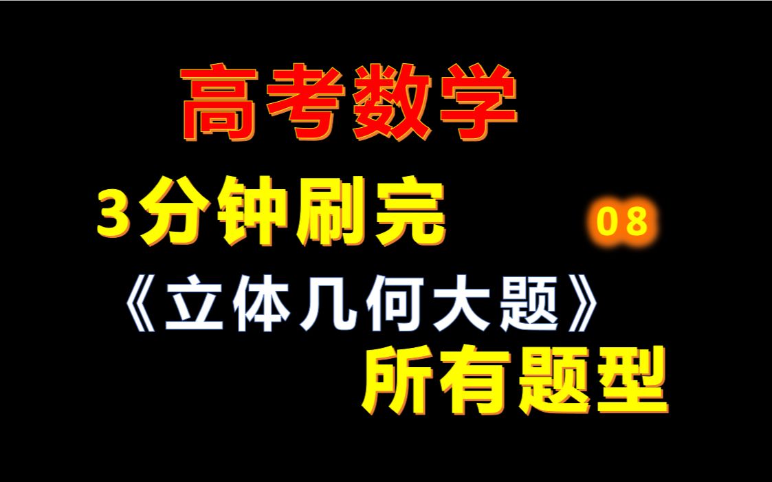 3分钟刷完《立体几何大题》08所有题型