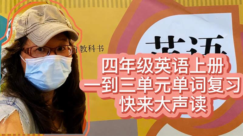 四年级英语上册一到三单元单词复习,人教版课本同步,大家一起读