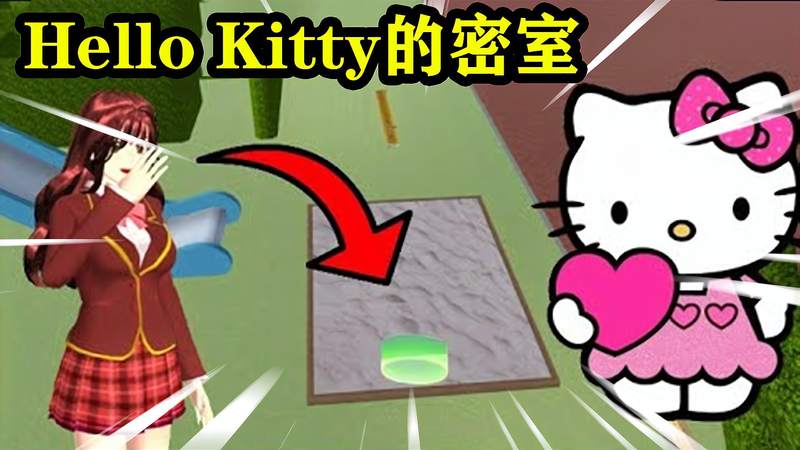 樱花校园模拟器:晨熙发现kitty 猫的密室,看看它在不在呢