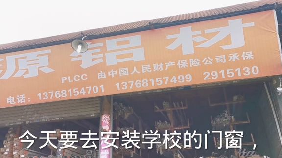 今天没车收,去安装铝合金门窗