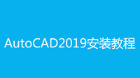 【超详细】AUTOCAD安装教程之:cad2019安装视频方法步骤教程