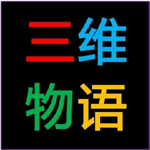 三维物语 