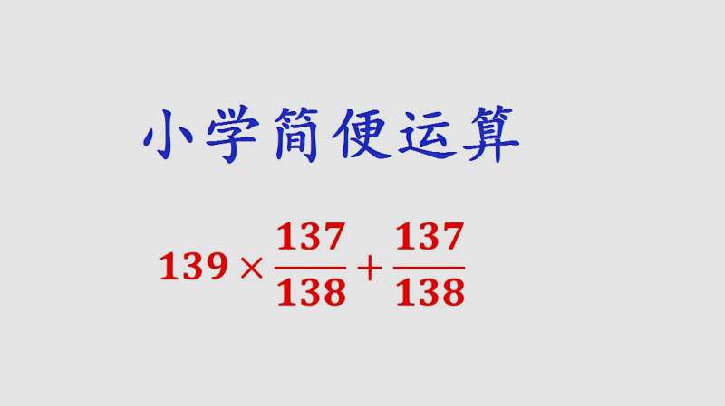 小学数学简便运算,给你30秒是否可以秒出答案?快来锻炼大脑吧!