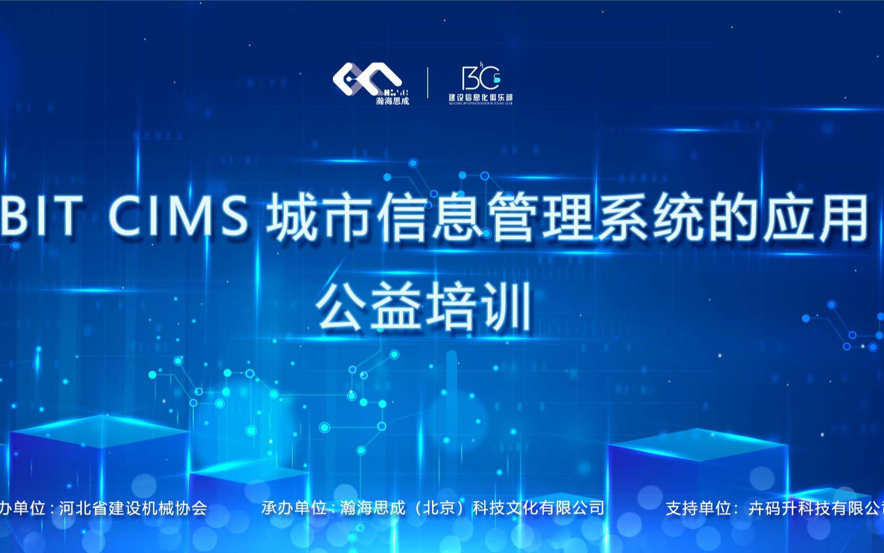 BIT CIMS 城市信息管理系统的应用 公益培训
