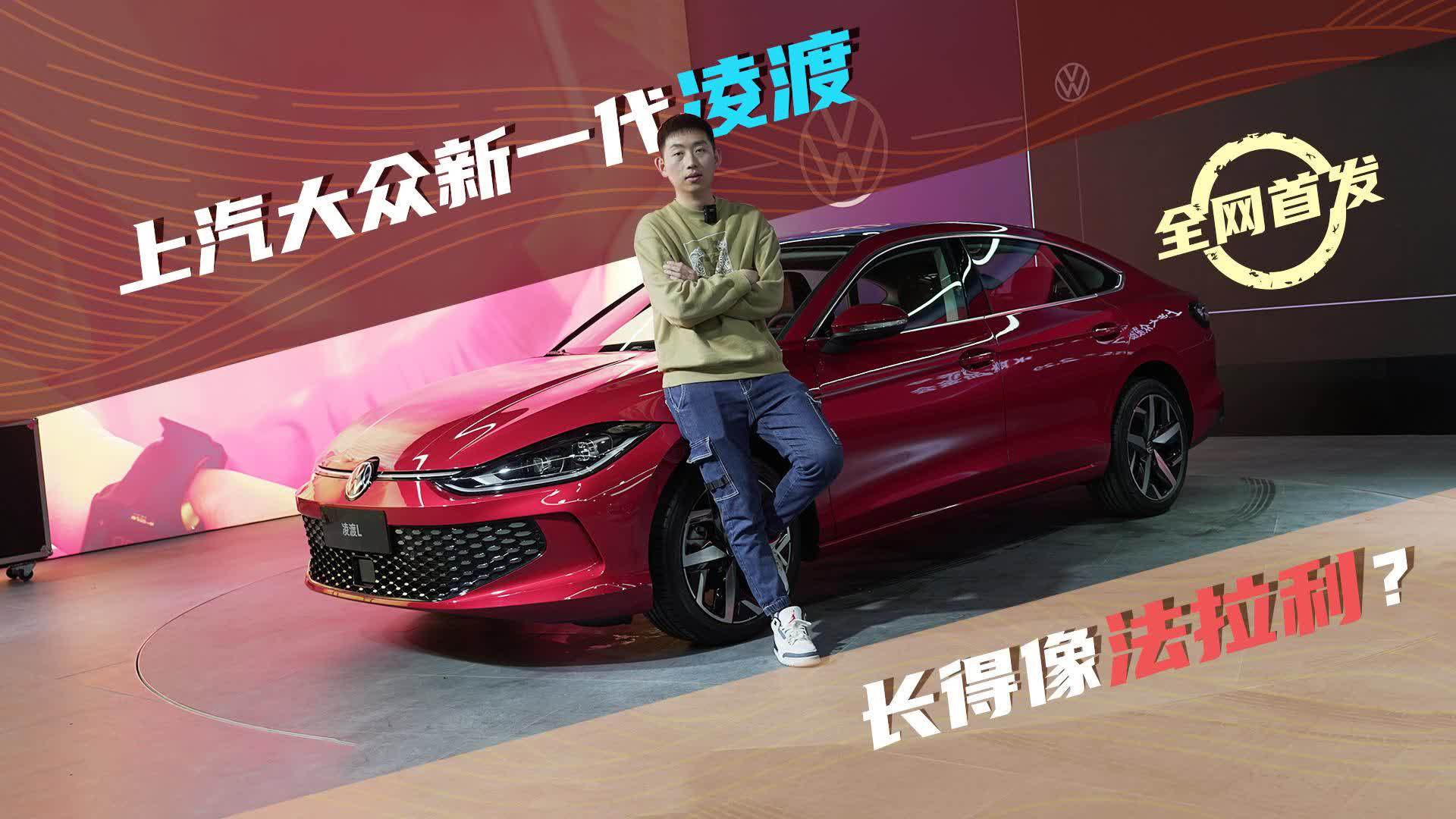 抢先体验大众新一代凌渡,法拉利同款前脸还有无框车门!