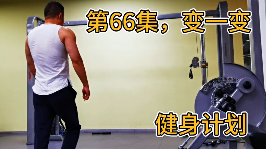 健身计划,还真得变一变