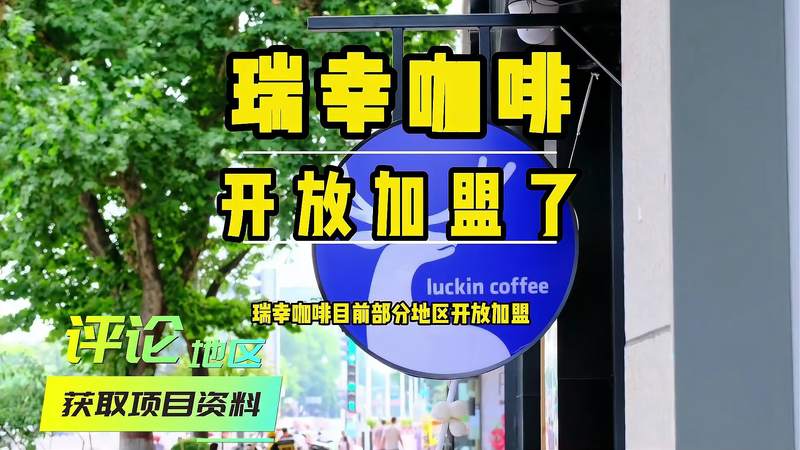 瑞幸咖啡目前部分地区开放加盟?2023年瑞幸咖啡最新加盟优势!