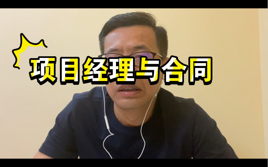 项目管理绕不开的话题:合同问题