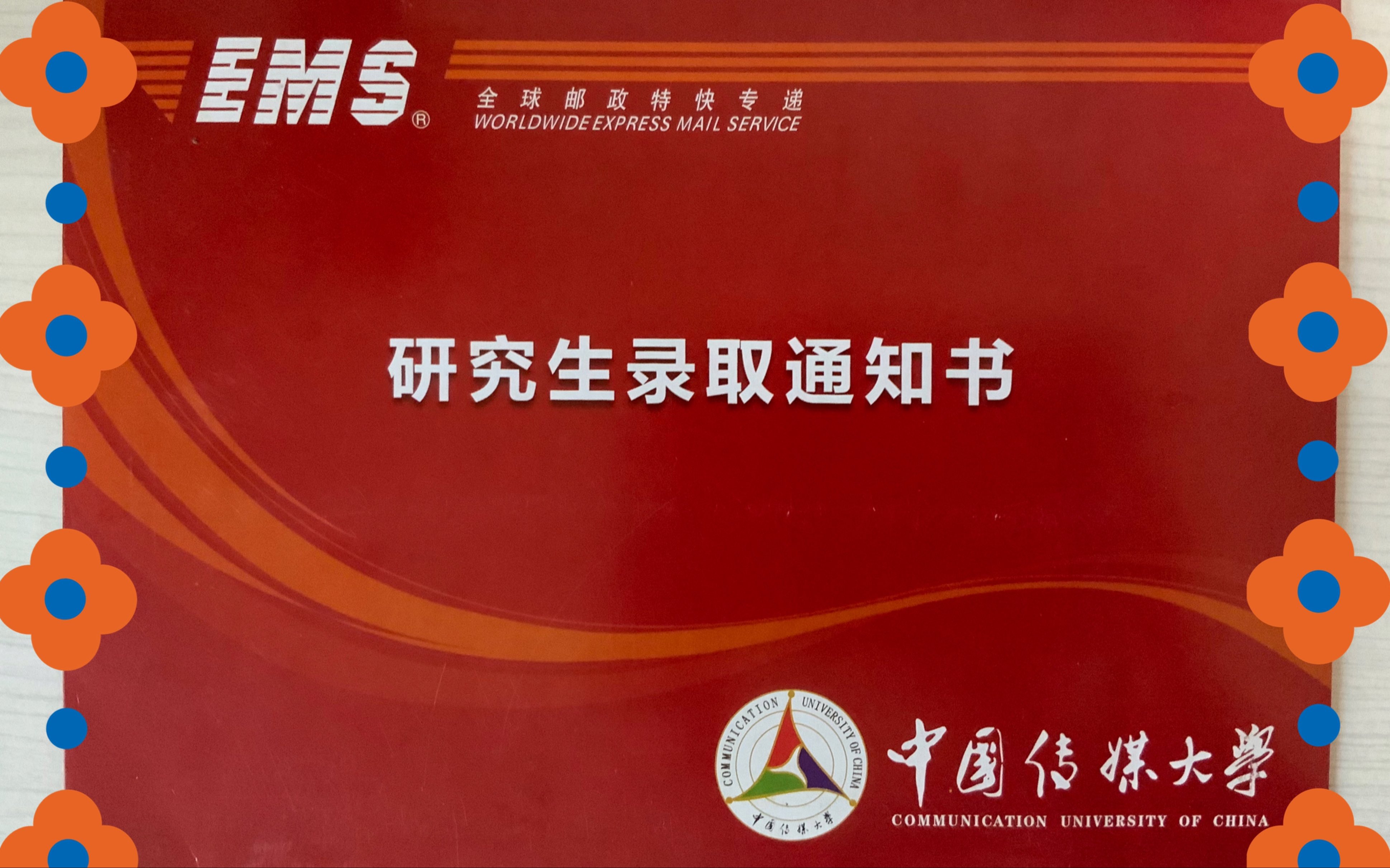 20年中国传媒大学研究生录取通知书开箱来啦!