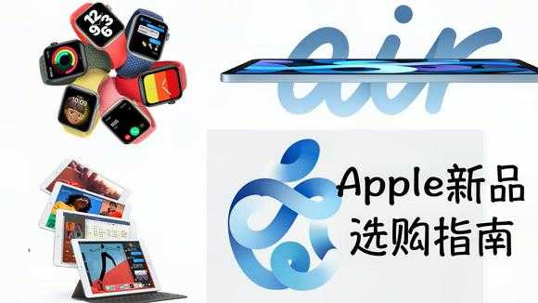 没有iPhone12,廉价版Apple Watch登场 苹果秋季新品 选购指南