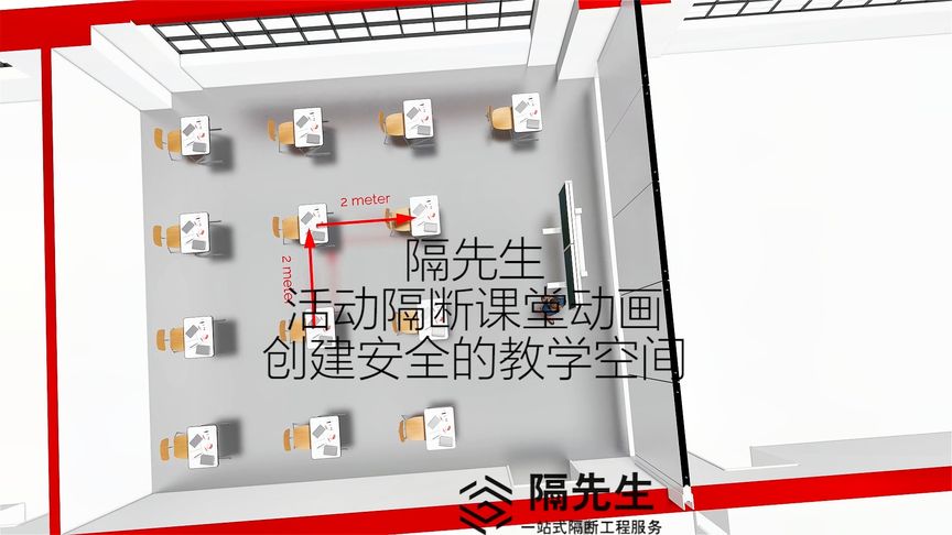 隔先生 活动隔断课堂动画 使用活动隔断创建安全的教学空间
