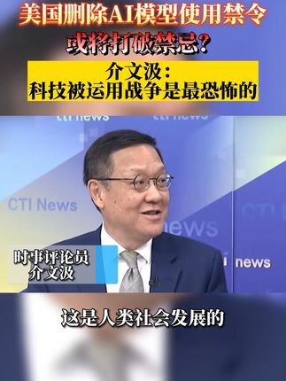 美国删除AI模型使用禁令,或将打破禁忌? 介文汲:科技被运用战争是最...