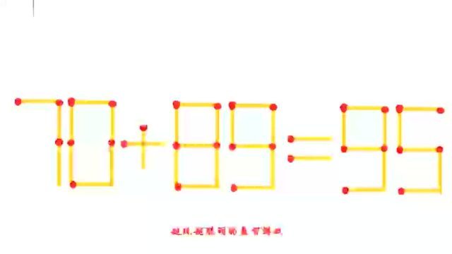 如何移动1根火柴棒使70+89=95成立,四星级学霸挑战题等你来踢馆