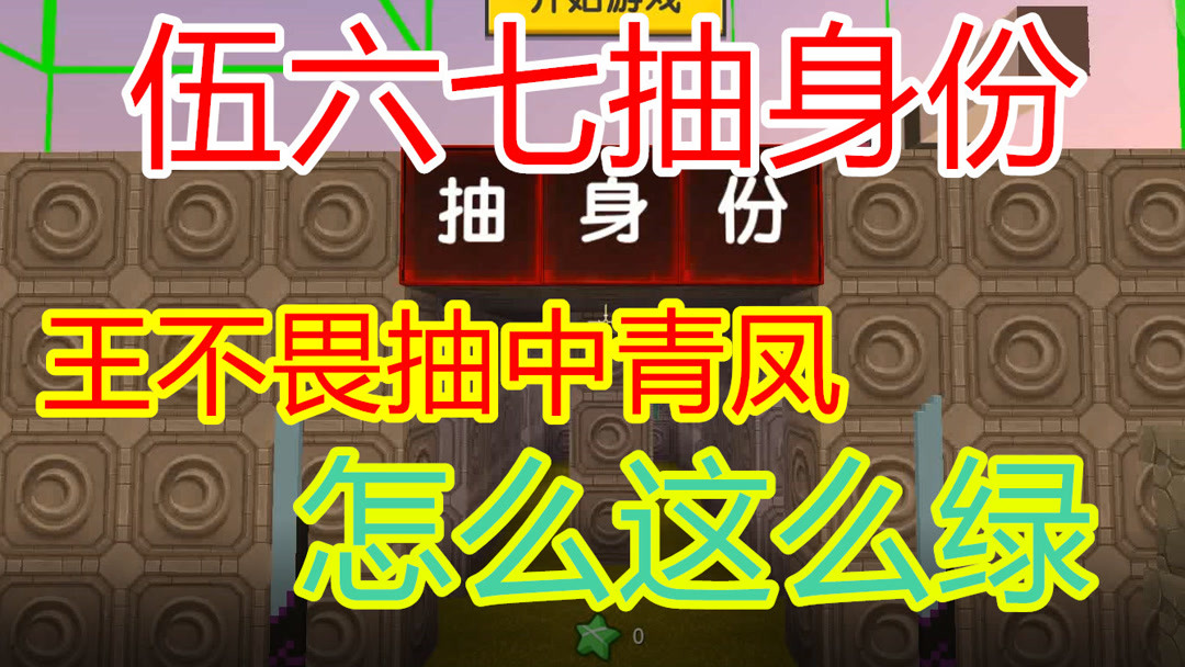 迷你世界 伍六七抽身份 王不畏是青凤 为什么这么绿呢