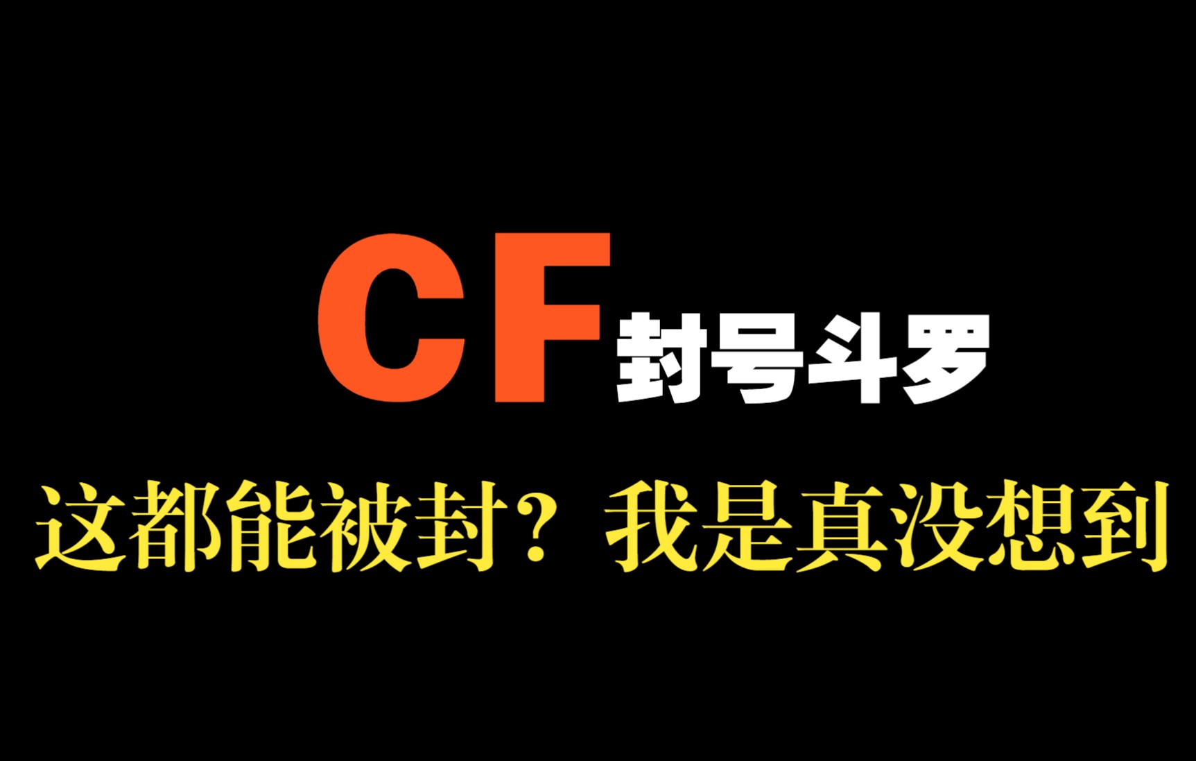 【穿越火线】《封号秘籍》
