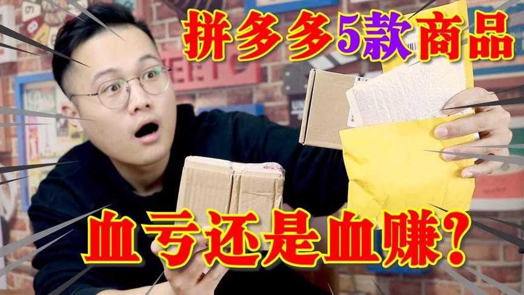 开箱测评拼多多5款商品,1块6就能买耳机?究竟血亏还是血赚?