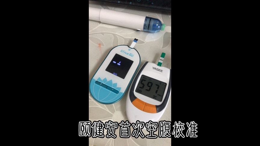 糖人杰:颐健安动态血糖仪初次空腹校准,盼它老老实实陪我十五天