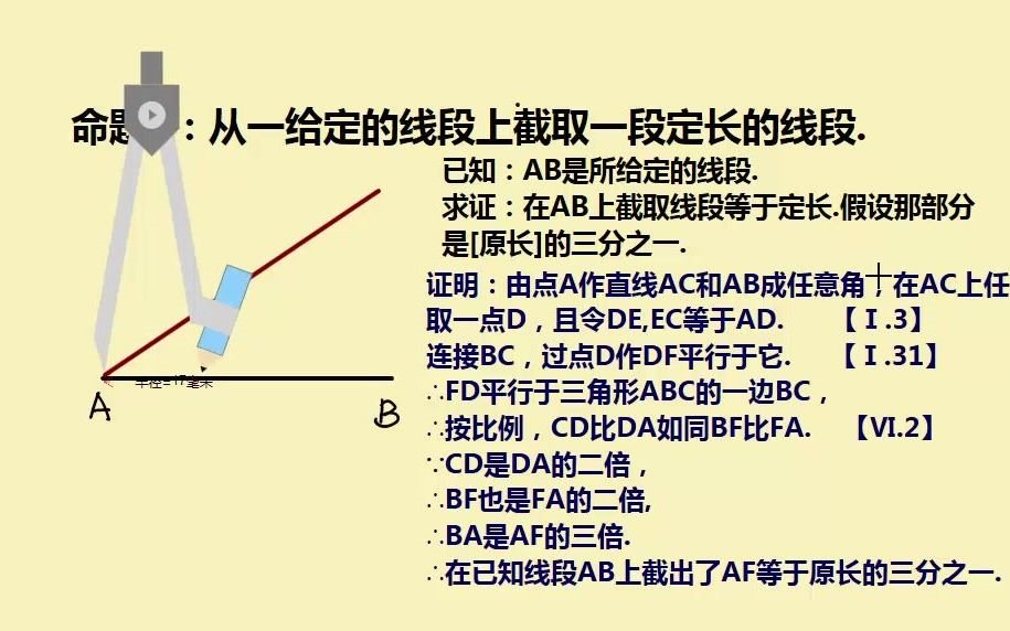 208几何原本第六卷:命题9:用相似比截取定长线段