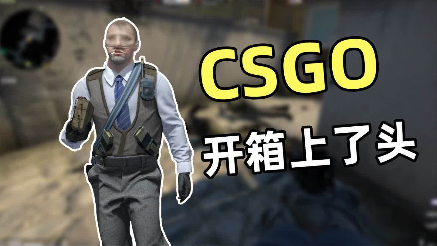 CSGO:开箱直接开上了头!