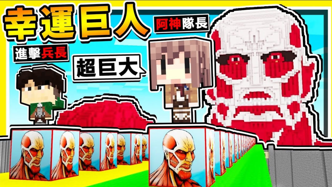 我的世界 进击巨人幸运方块 还原50尺高巨人冲进来 超帅幸运赛跑
