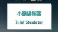 小偷模拟器:在游戏里当个小偷都是这么的难