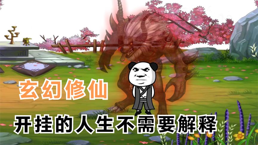 沙雕动画,玄幻修仙,你们看我如何开挂打大反派