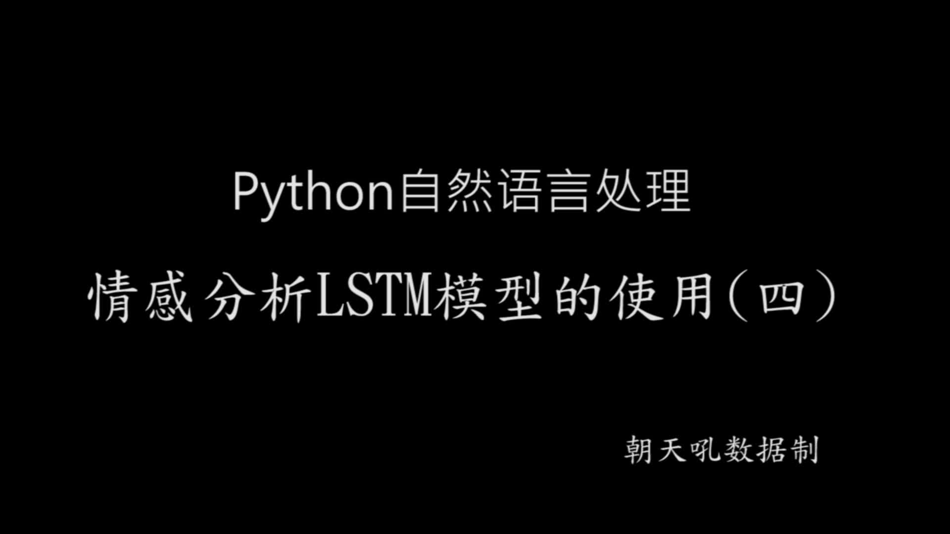 Python自然语言处理情感分析(四)--训练模型并保存 python一对一视频...