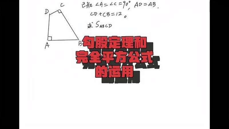 (初中数学)勾股定理和完全平方公式的运用