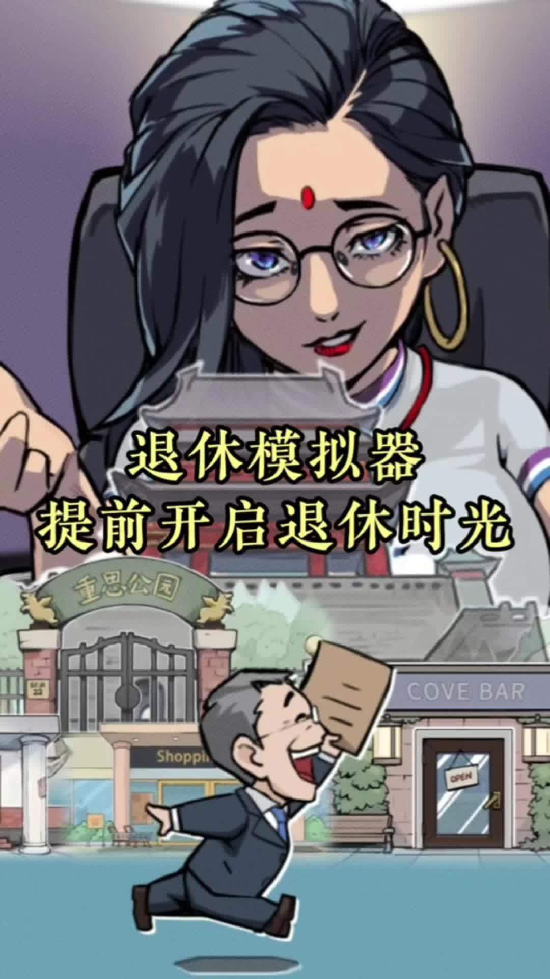 提前开启退休生活,退休模拟器是什么鬼?