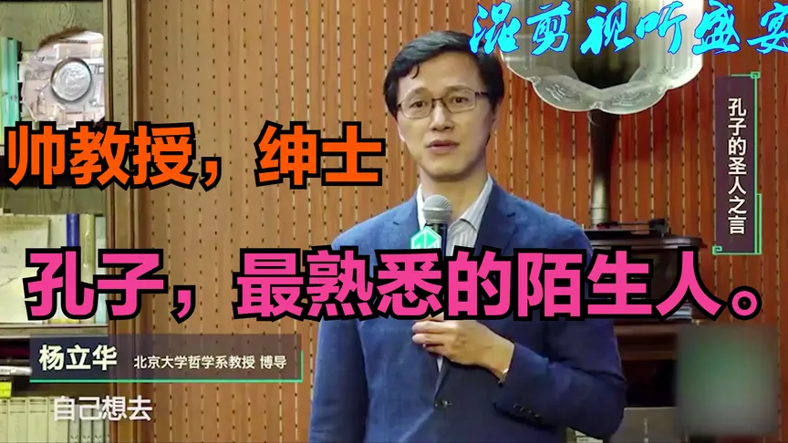 北大教授杨立华:我们今天谈文化自信,文化自信到底什么意思?