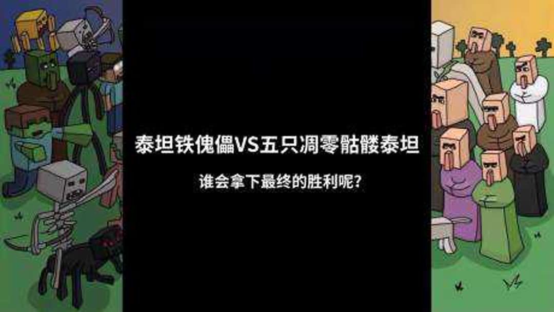 我的世界:虽然凋零骷髅人多,但是凋零骷髅实力也是不错的!