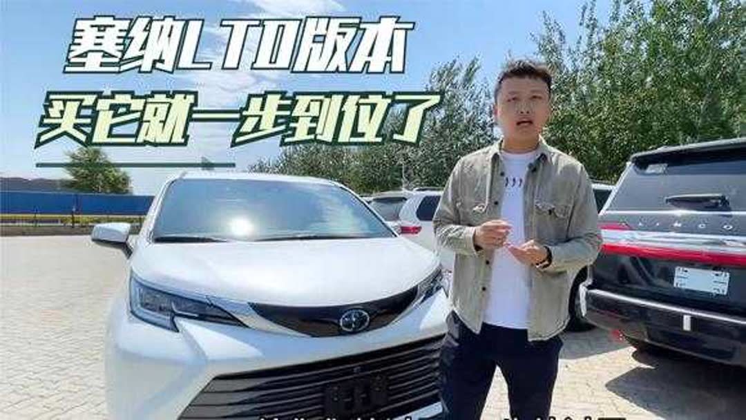 新款丰田塞纳高配版本都高在哪呢?