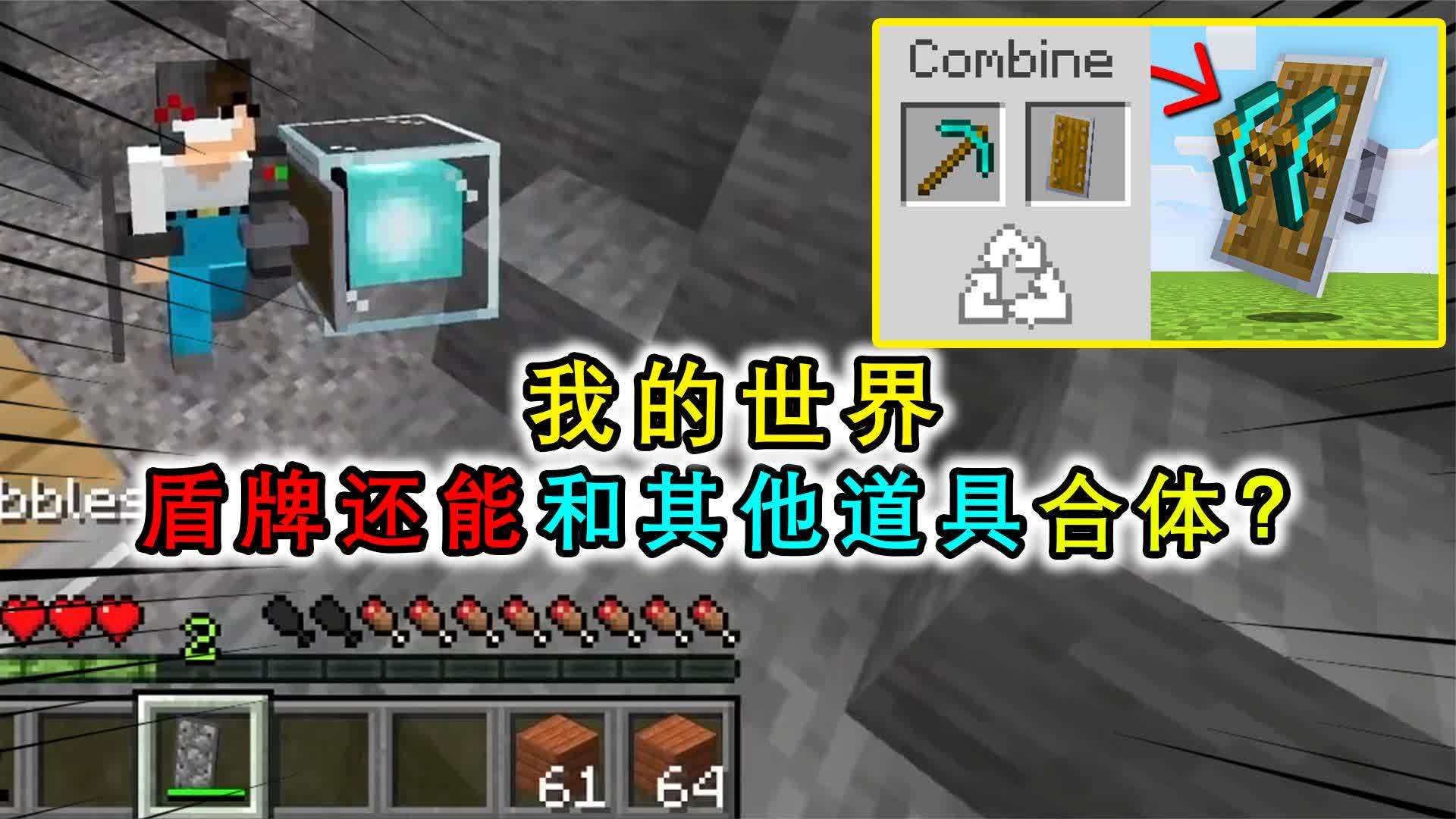 我的世界:盾牌能和物品合成?铜