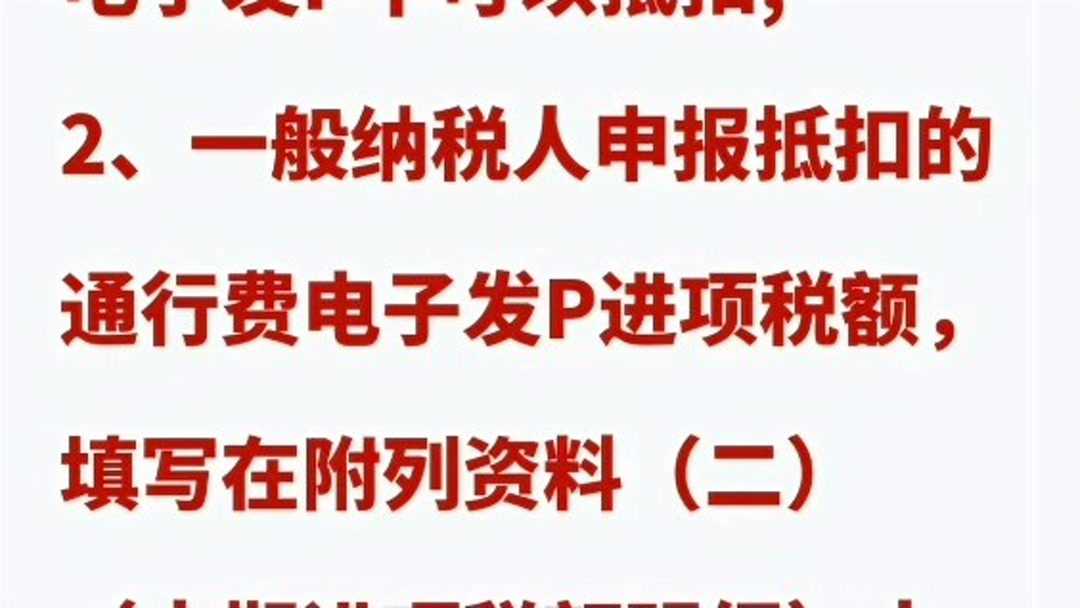 4月1日日,公路通行费电子发票出新规!这两点不知道就亏大了!#我要上...