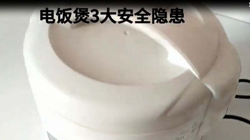 ...的电饭煲原来有安全隐患你知道吗?赶快告诉你的家人 让他们安全使用