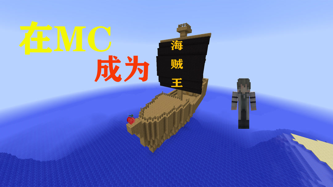我的世界海贼王生存01:白手起家我要发展属于自己的舰队