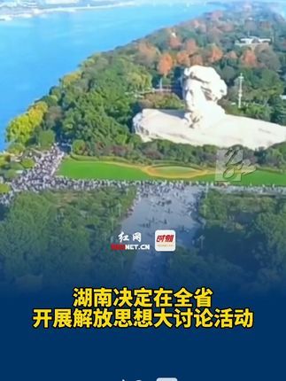 ...下发《中共湖南省委关于在全省开展解放思想大讨论活动的通知》。